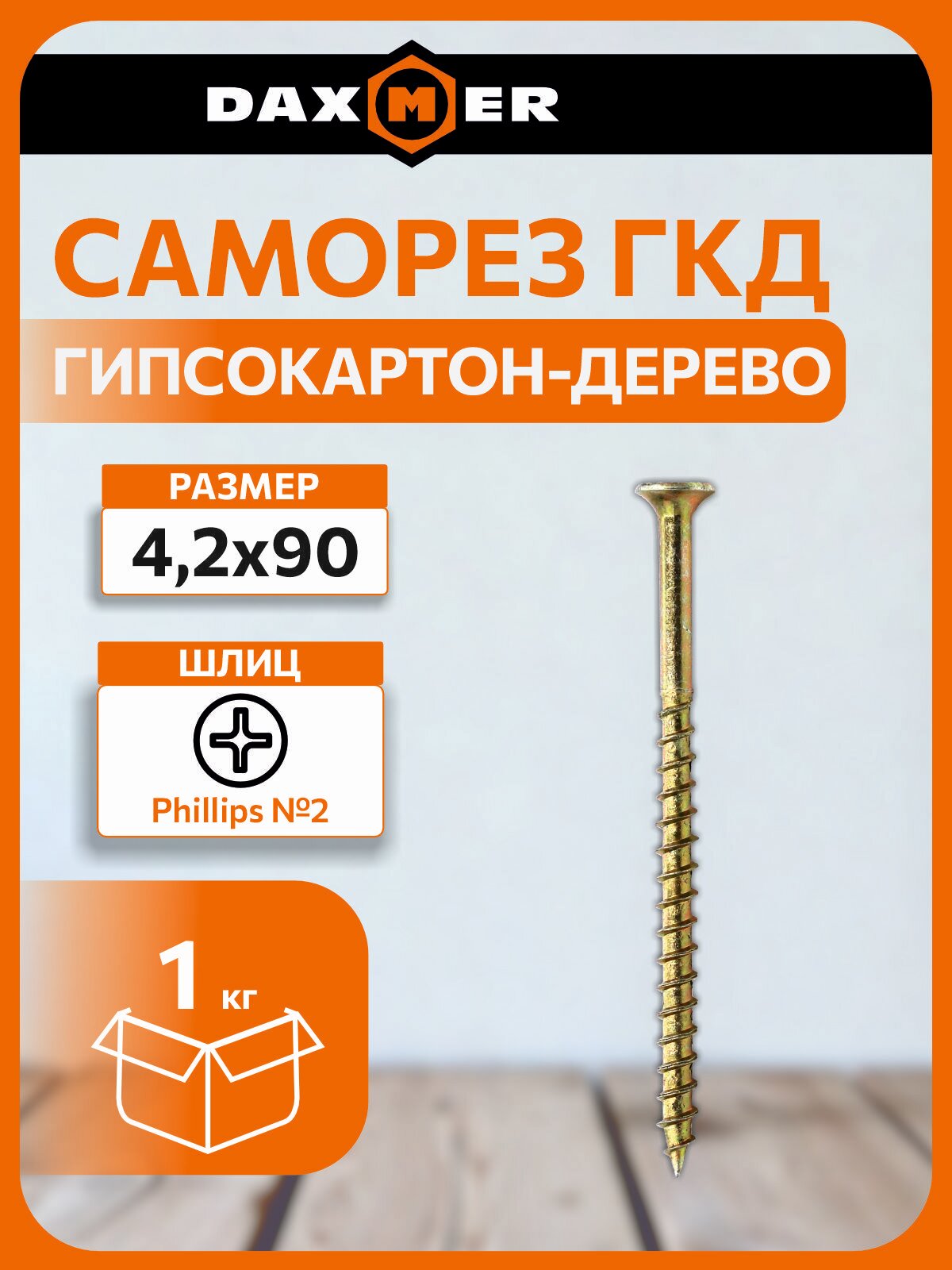 Саморезы по дереву желтые 90мм 1кг 4,2х90 (1кг-200шт)