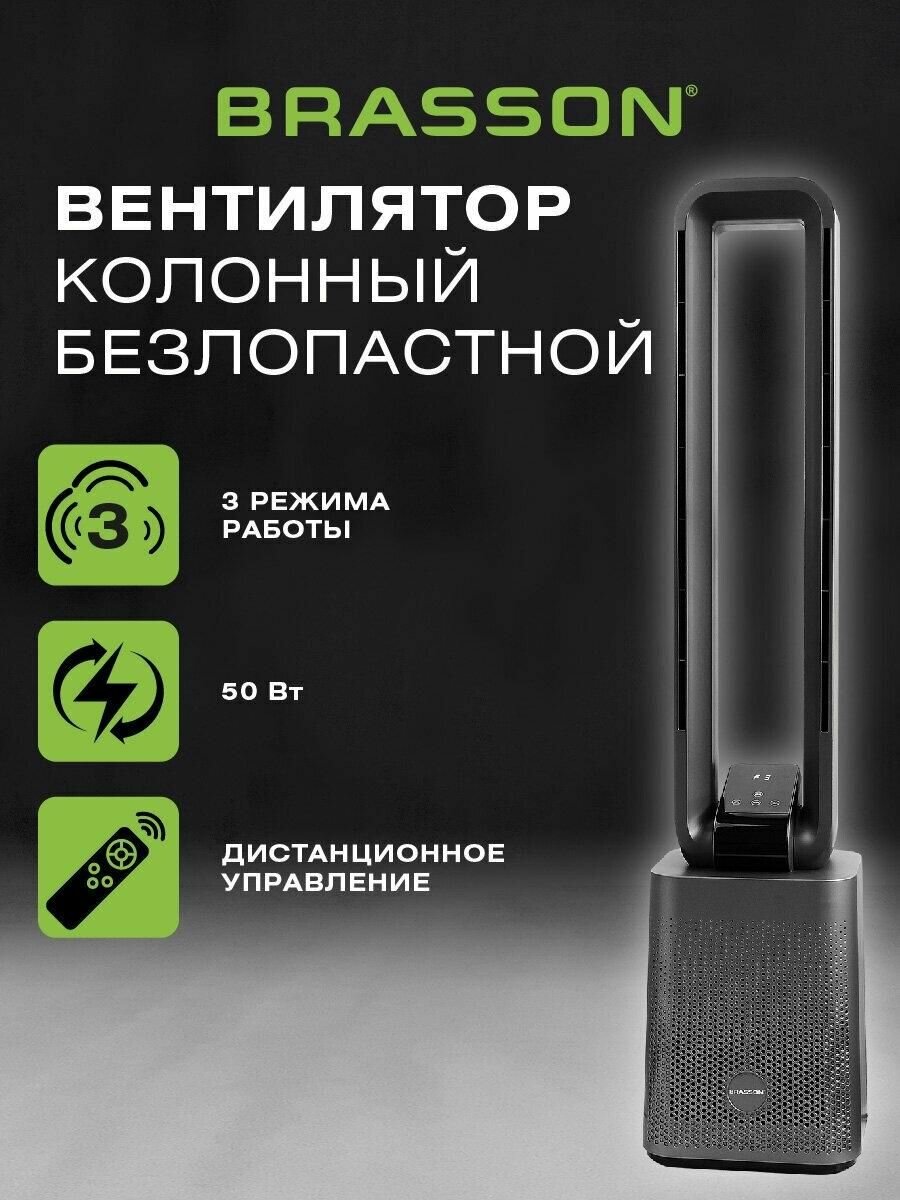Вентилятор колонный BRASSON напольный безлопастной, охладитель воздуха для дома и офиса бесшумный, 457787