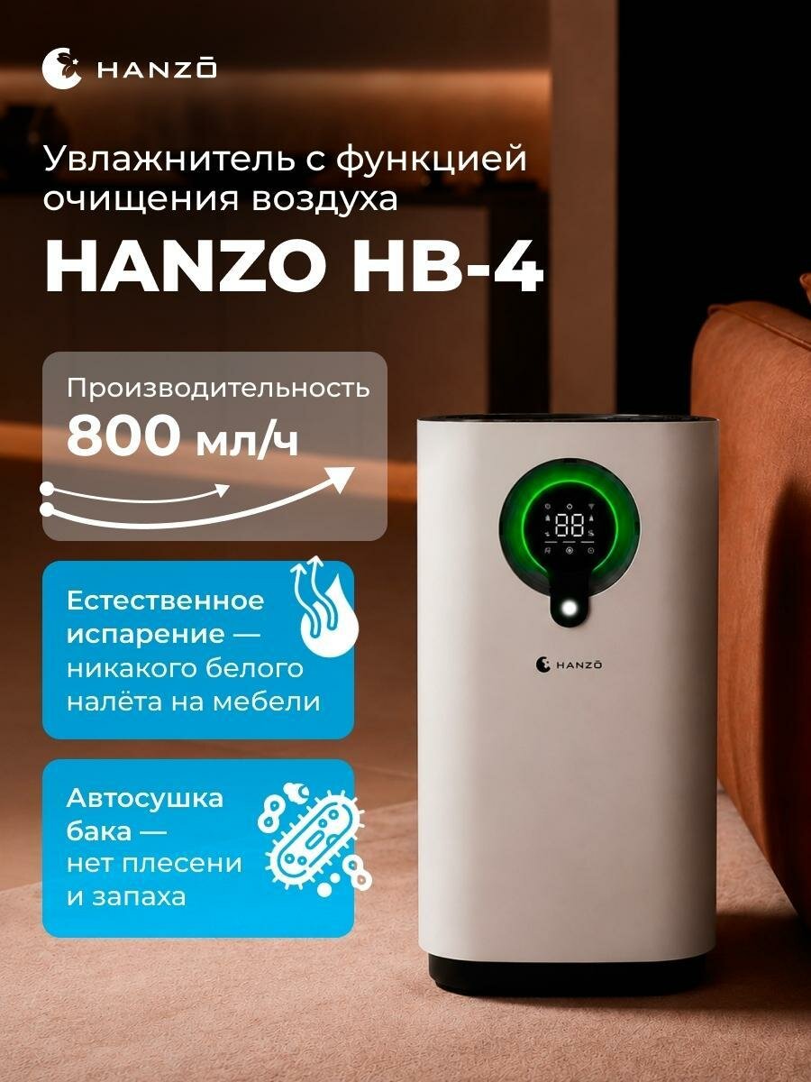 Воздухоувлажнитель-воздухоочиститель Hanzo HB-4