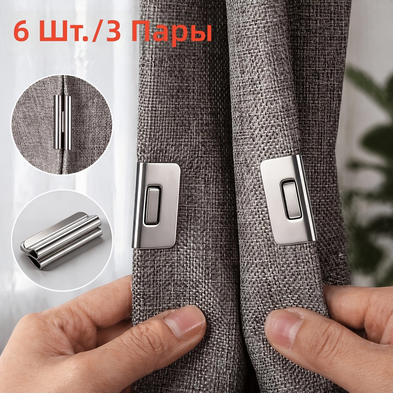 Набор металлических клипс для штор, 6 шт. (3 пары)