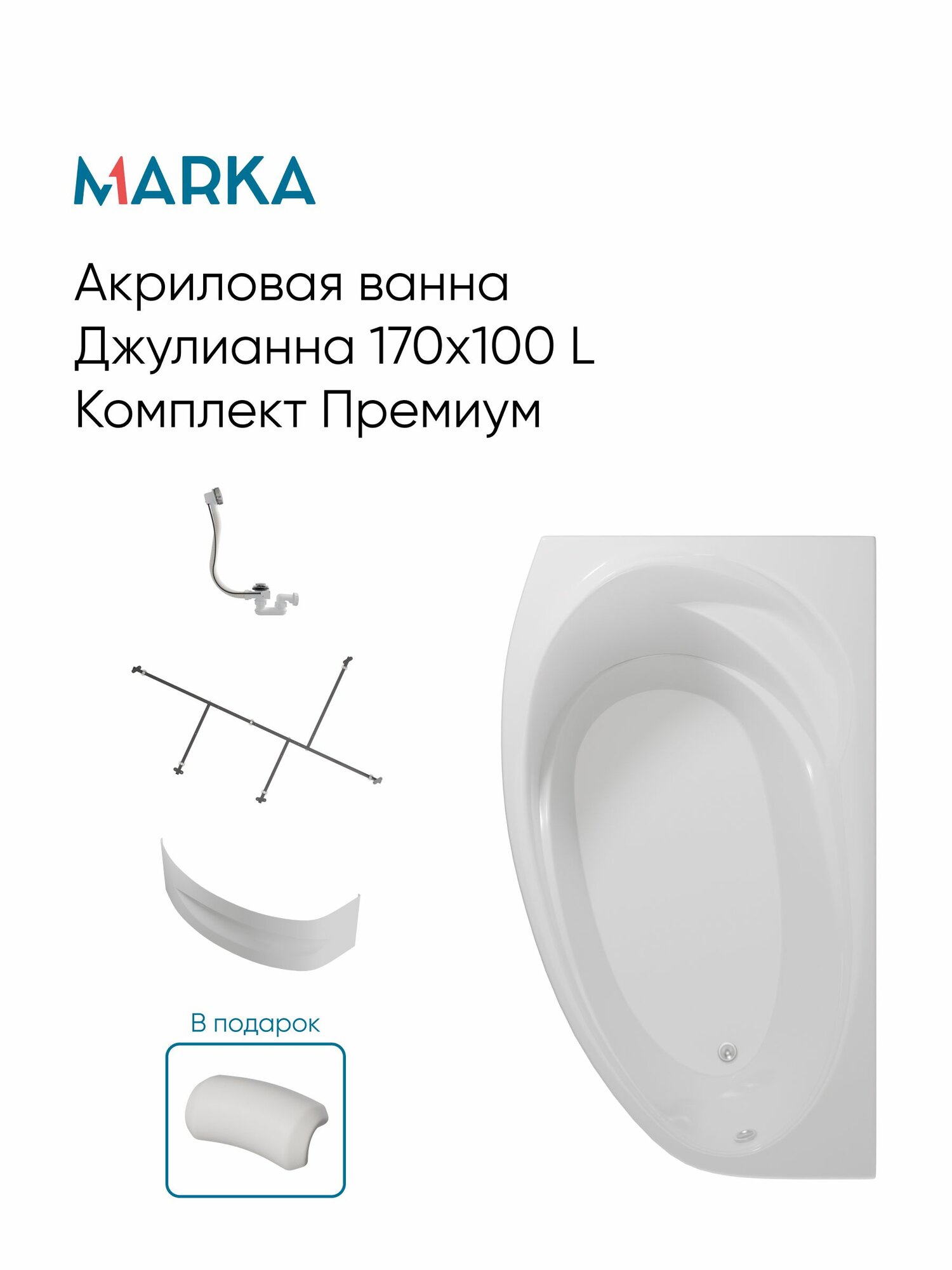 Ванна акриловая 140x95 см Джулианна набор 5в1: Ванна, усиленный каркас, панель, слив-перелив, подголовник 01дж1495лкпп