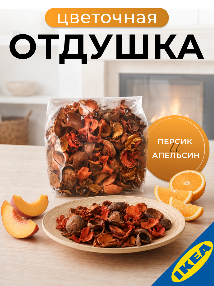 Цветочная отдушка ароматическая IKEA DOFTA дофта Персик и апельсин оранжевый