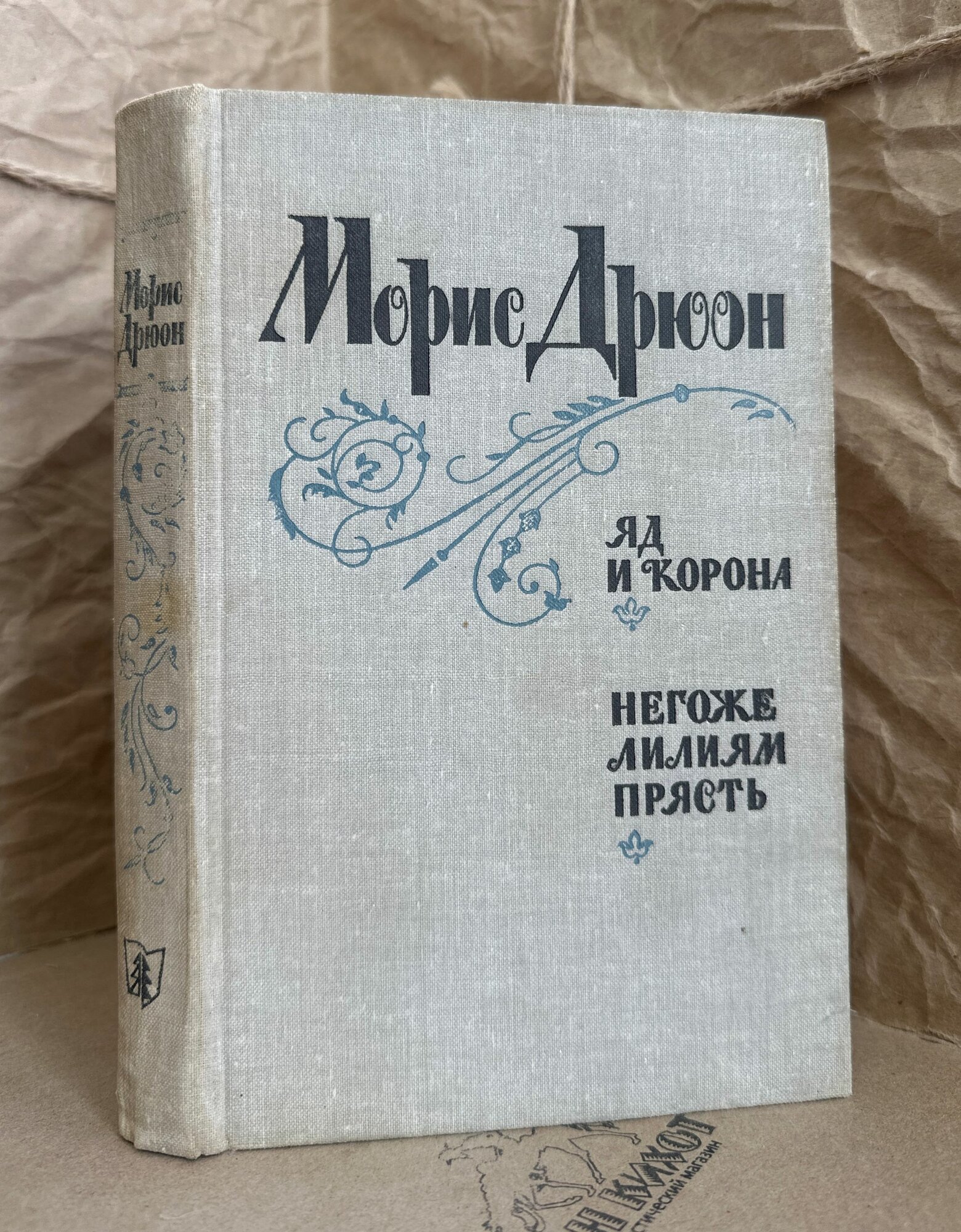 Яд и корона. Негоже лилиям прясть