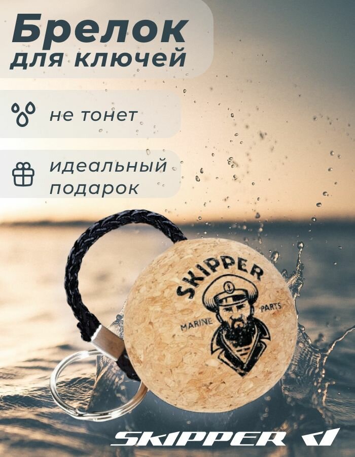Брелок на ключи плавающий Skipper аксессуар для лодок, катеров, яхт, судов