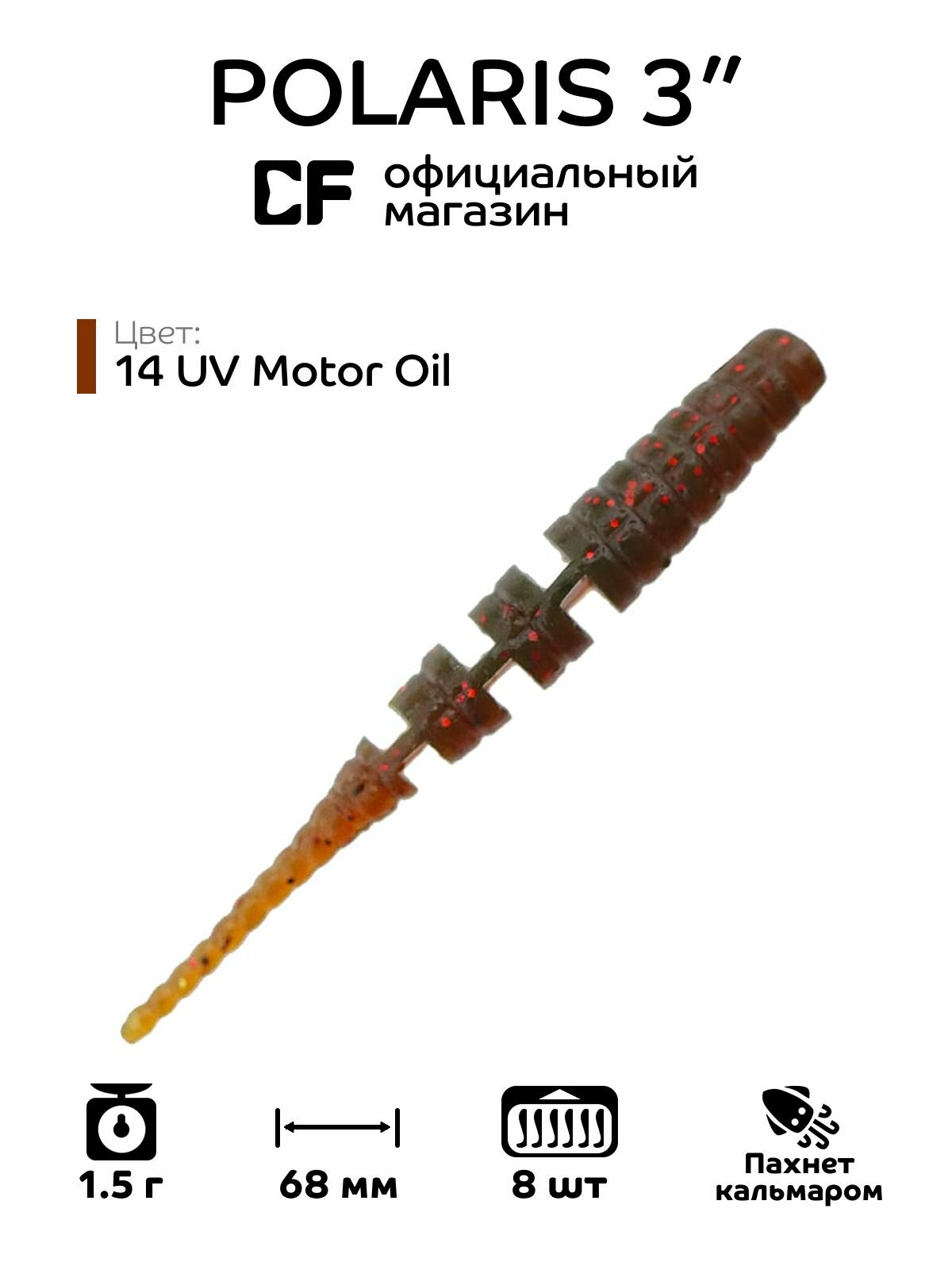 Силиконовые приманки CF Company Polaris 3" 24-68-14-6, кальмар, 8 шт. Приманка для рыбалки, 68 мм.