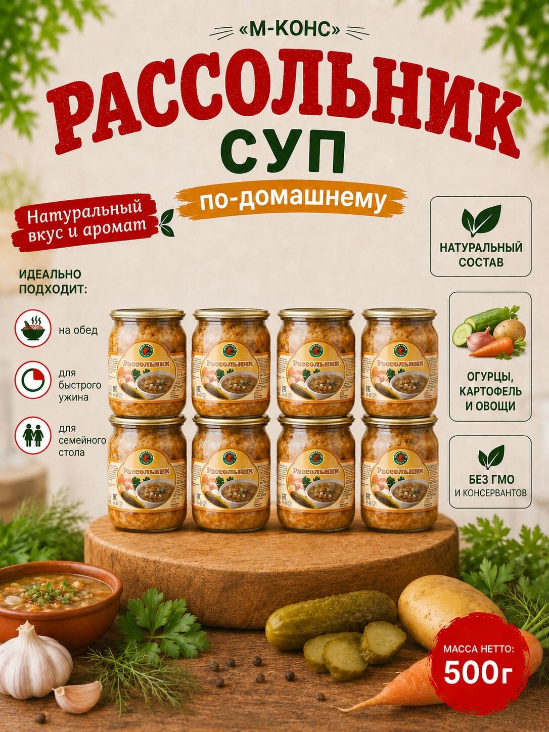 Рассольник Мичуринский ГОСТ, 8 шт. по 500 г.