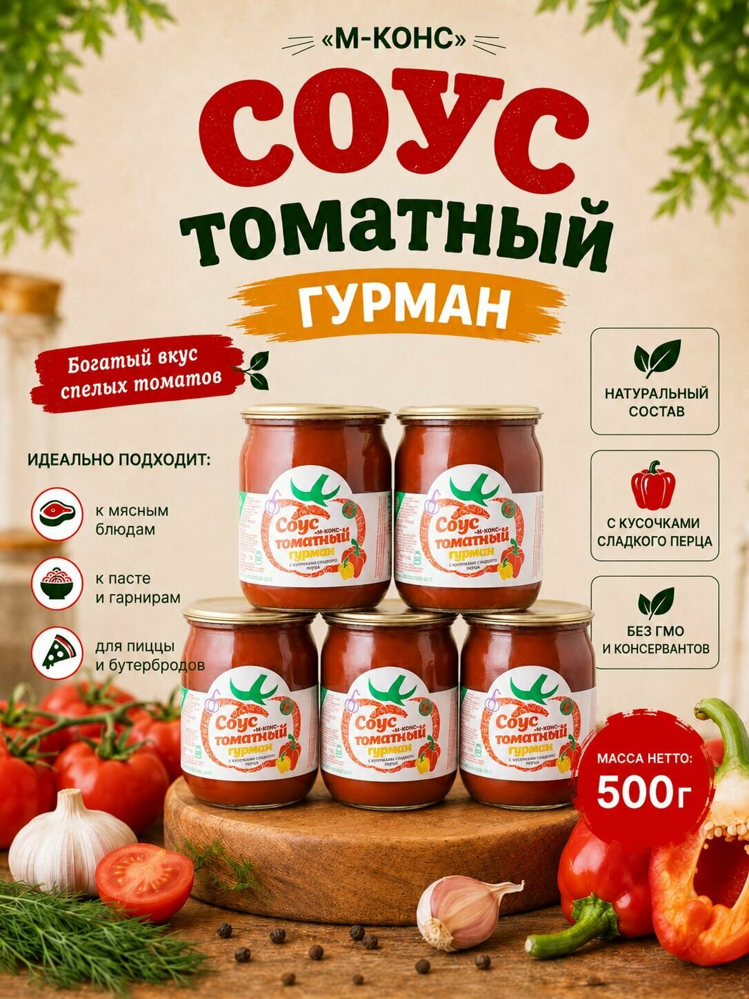 Соус томатный "Гурман" с кусочками сладкого перца Мичуринский, 5 шт. по 500 г