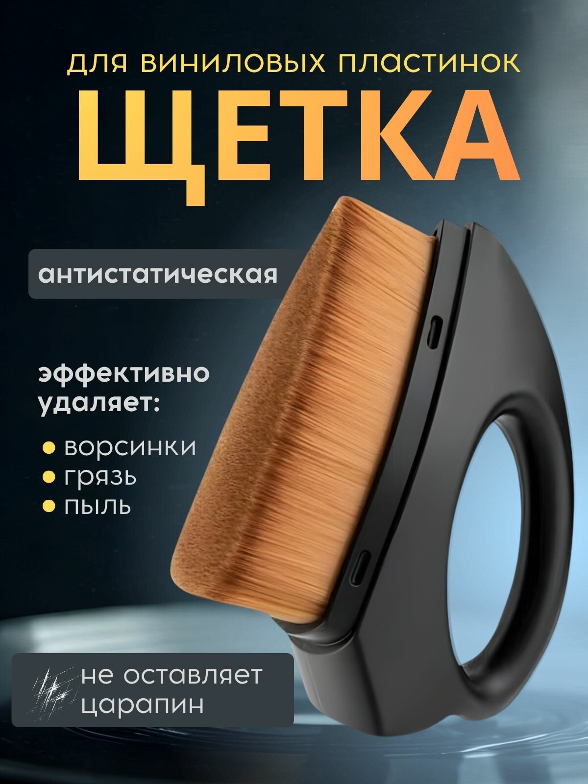 Антистатическая щетка для чистки виниловых пластинок щетка для ухода за винилом
