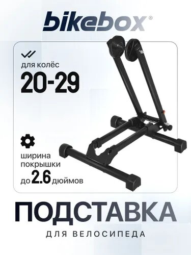 Подставка стойка велопарковка для велосипеда Bikebox напольная, с 2 роликами и пружиной, для колес 20-29 дюймов, парковка и хранение, высота 45 см
