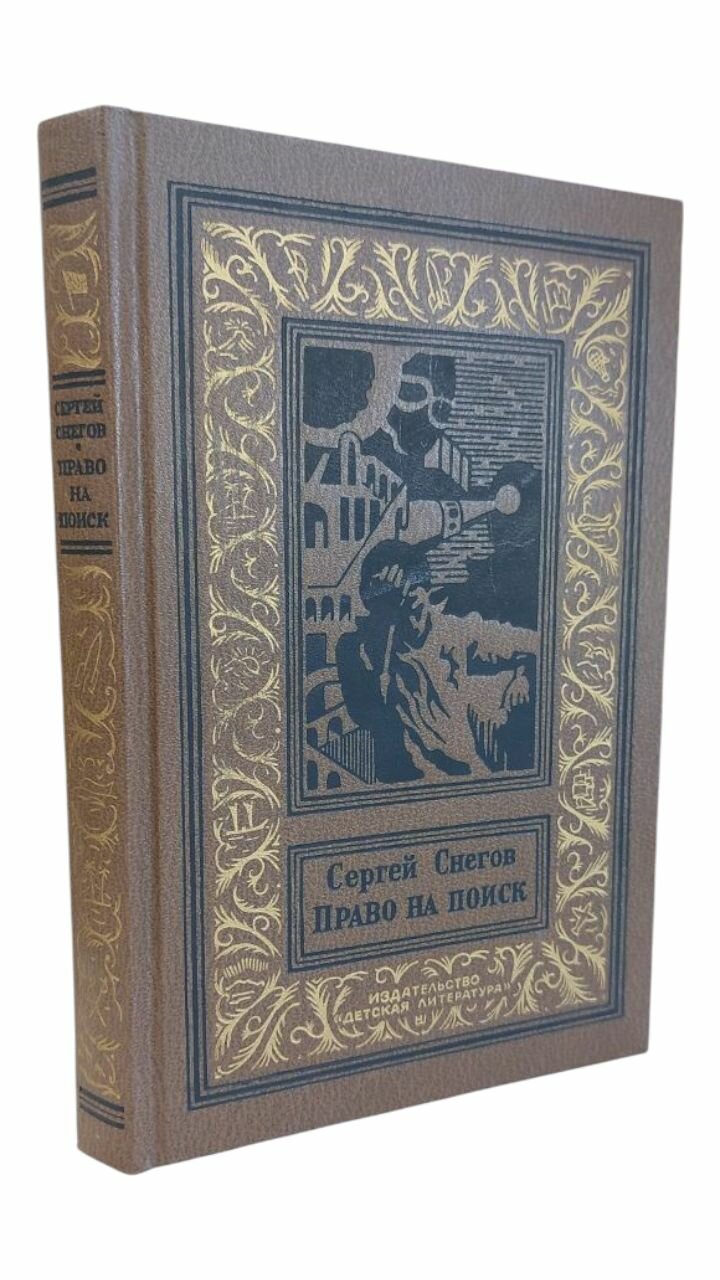 Сергей Снегов. Право на поиск