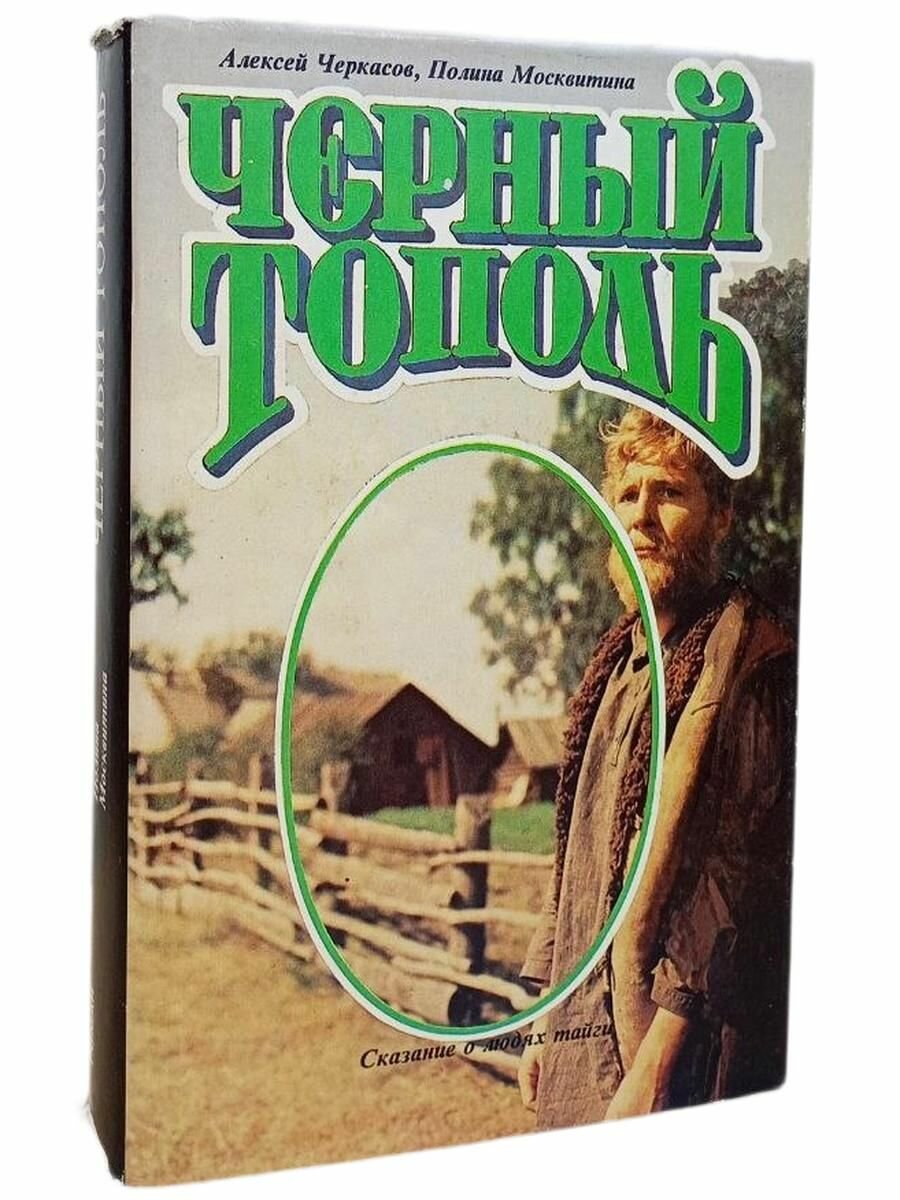 Черный тополь: Сказания о людях тайги