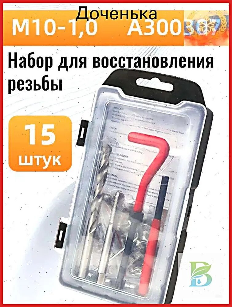М10х1,0 мм Набор для восстановления резьбы М10х1,0 мм M10 1 0 со сверлом, метчиком и футорками