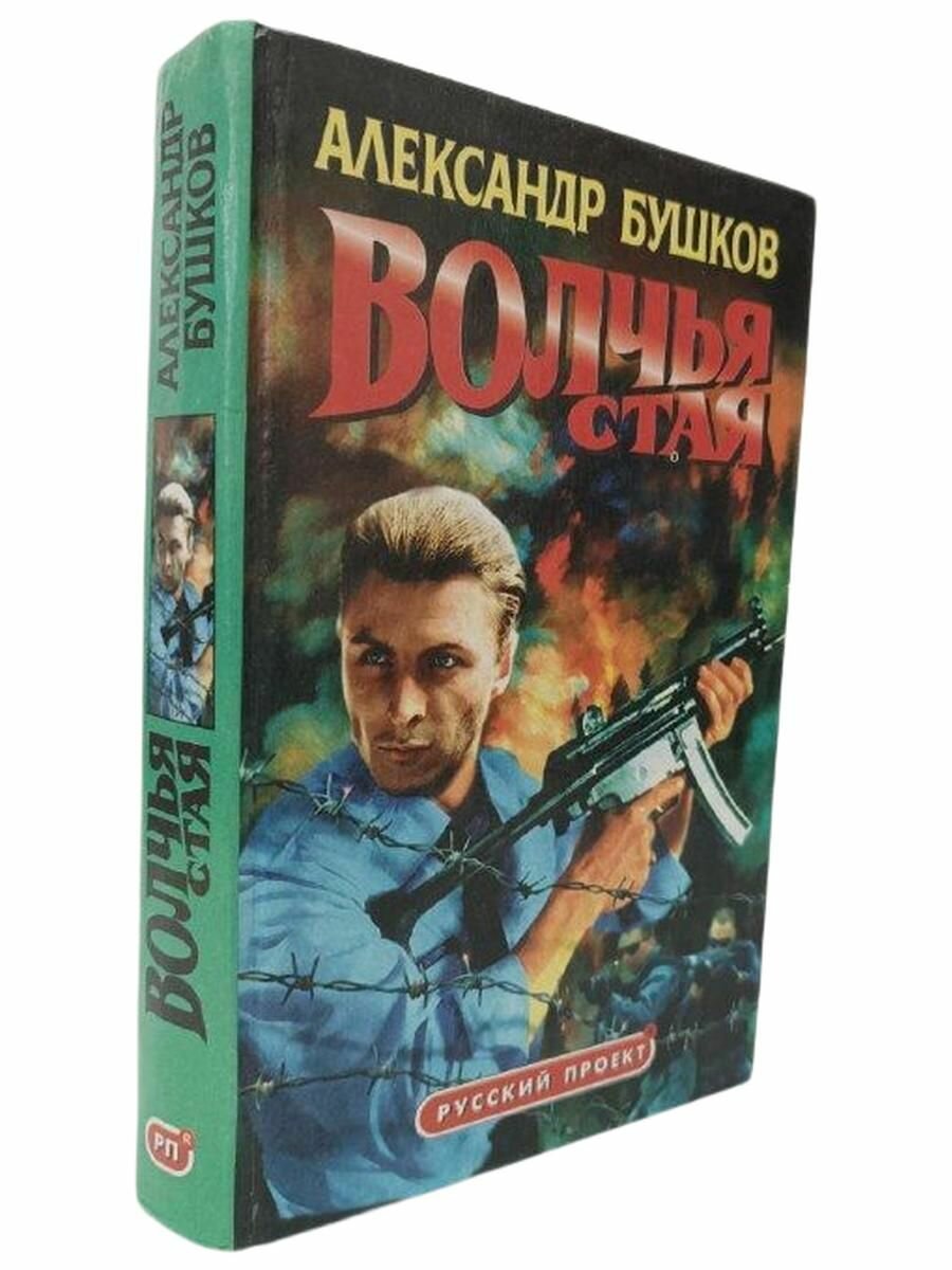 Волчья стая