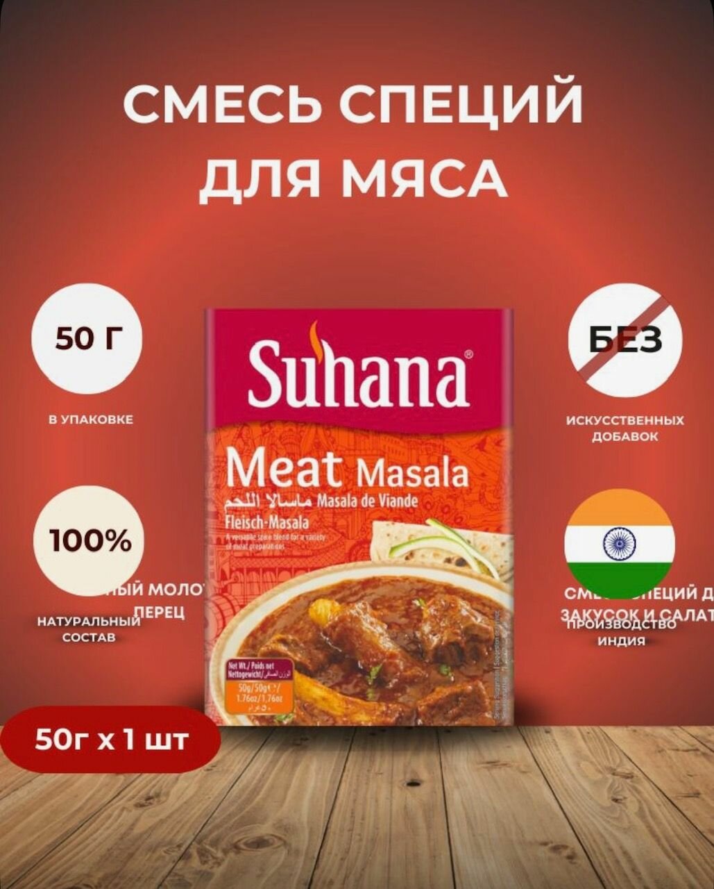 Смесь Специй для Мяса Сухана 50г Suhana Meat Masala