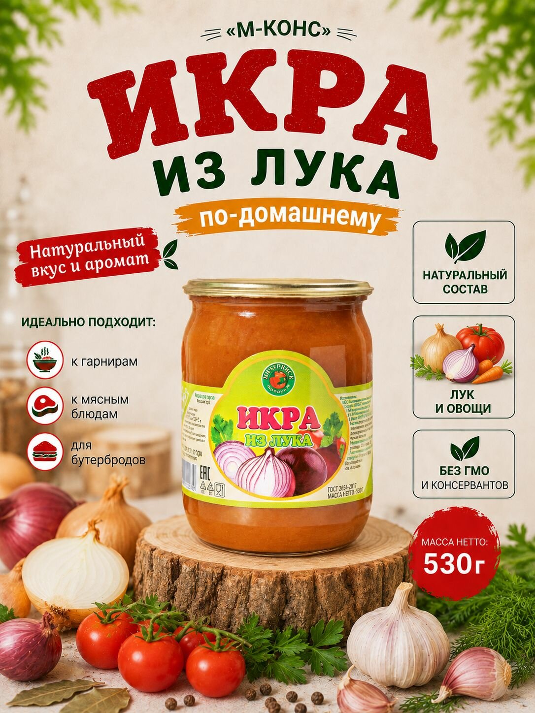 Икра из лука Мичуринская высший сорт, 530 гр