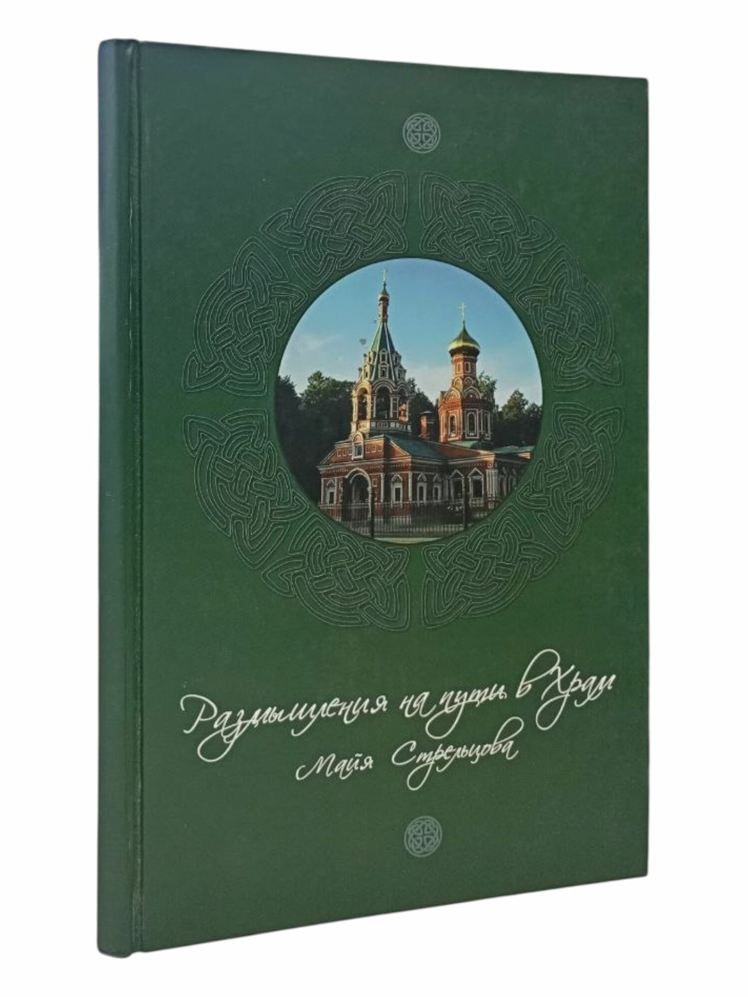 Размышления на пути в храме