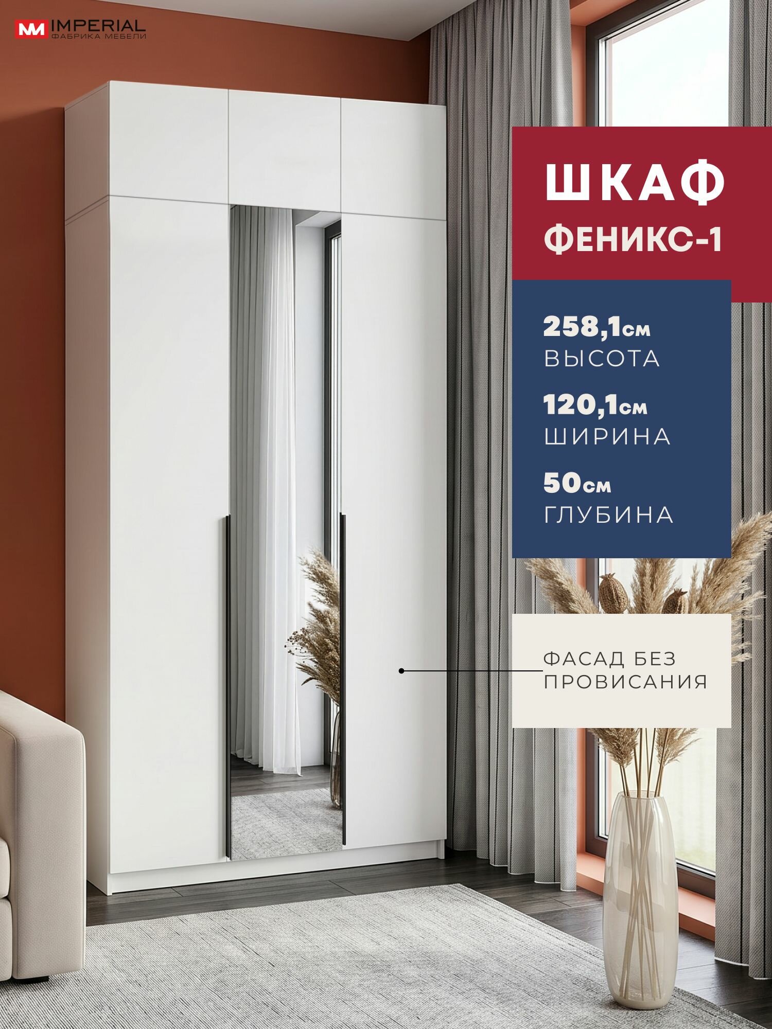 Шкаф для одежды Феникс 3д с зеркалом с антресолью 120х50х258 белый с черной ручкой