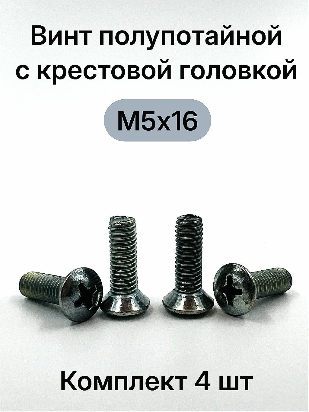 Винт М5х16 полупотай с крестовой головкой комплект 4 шт