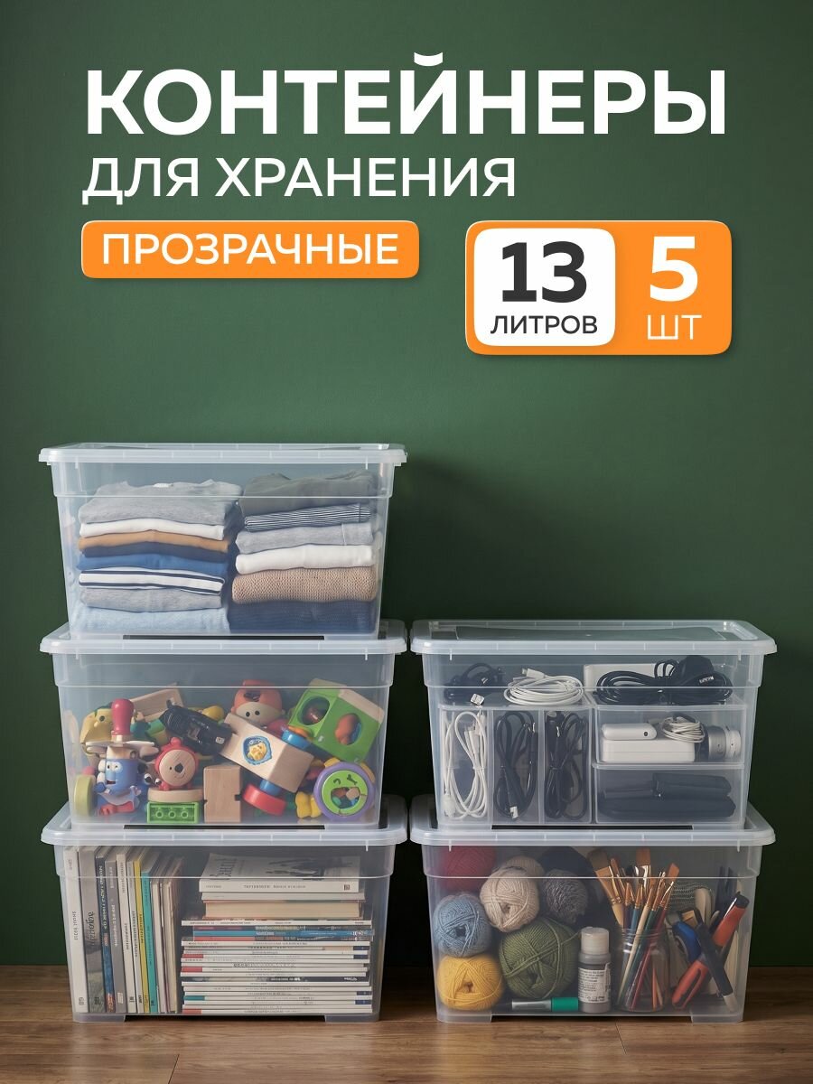 Набор контейнеров универсальных для хранения с крышкой Лайт 13л (390х280х170мм) (5шт)