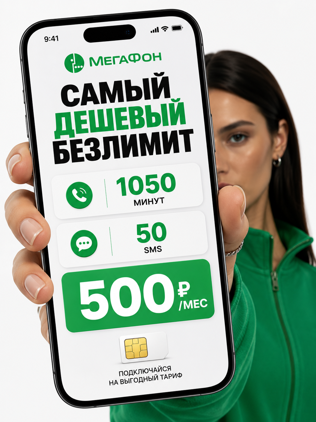 Сим-карта МегаФон, Безлимитный интернет 1050 минут 50 смс за 500 рублей