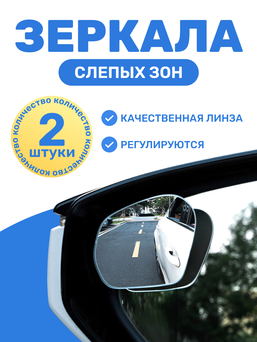 Автомобильные зеркала слепых зон, 2 шт