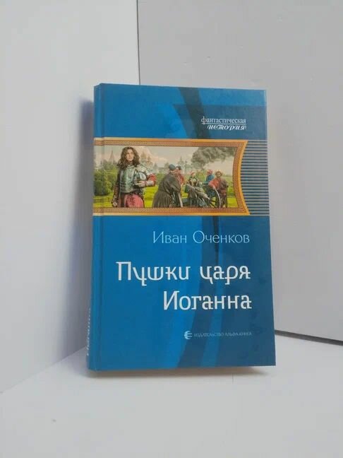 Пушки царя Иоганна