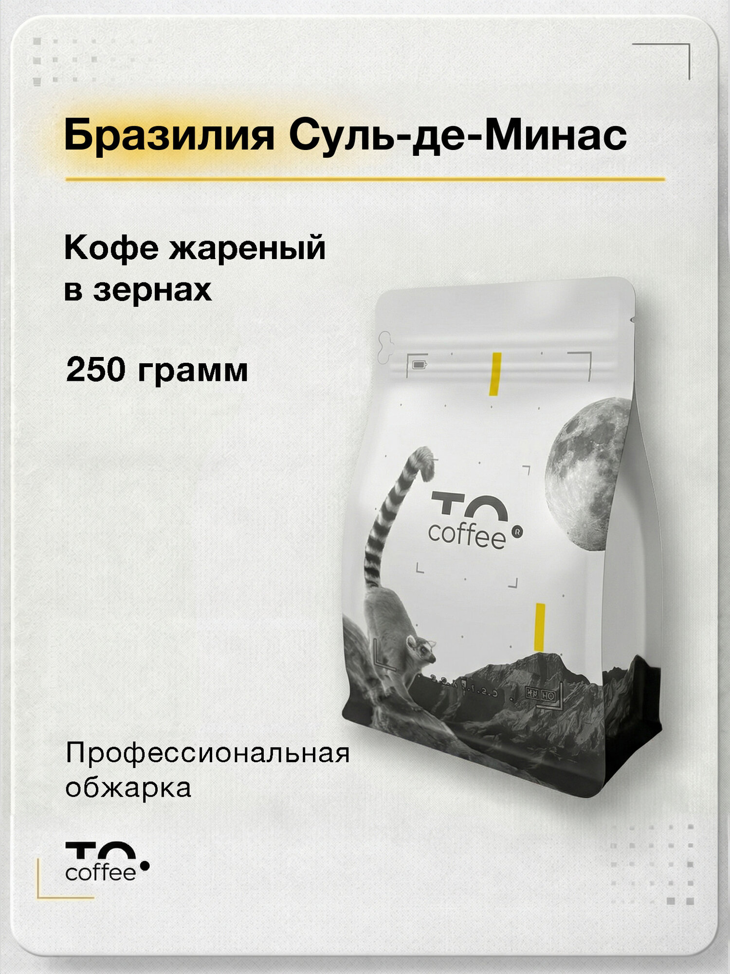 Кофе в зернах Бразилия Суль-де-Минас 250 г
