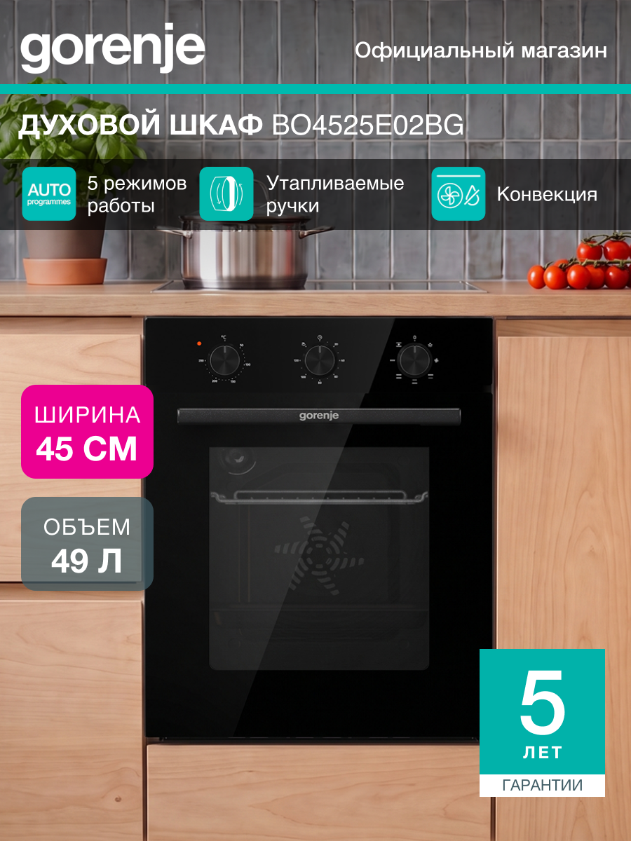 Духовой шкаф Gorenje BO4525E02BG, встраиваемый, ширина 45 см, класс А, 49 л, Утапливаемые переключатели, Черный