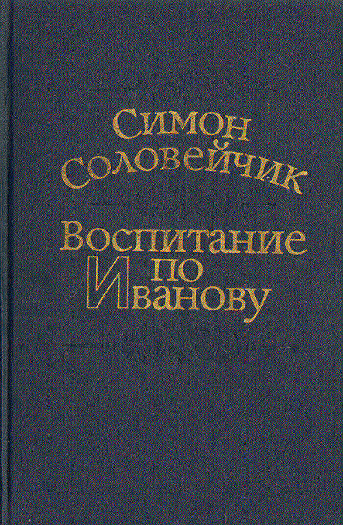 Воспитание по Иванову