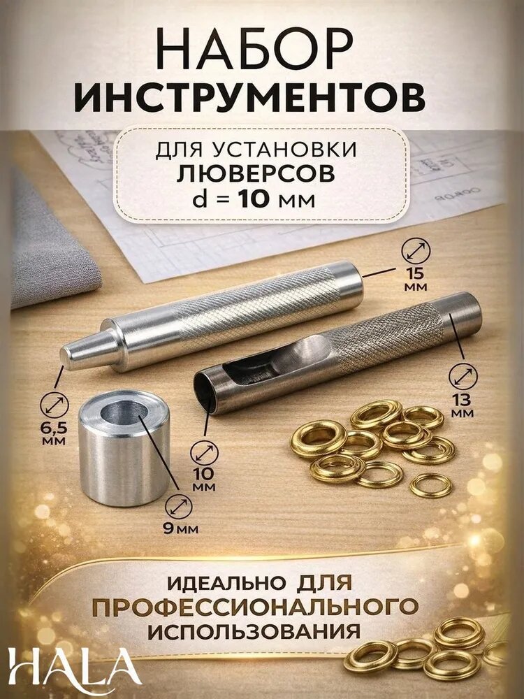 Инструмент для установки люверсов №800, d 10 мм, набор с колодцем