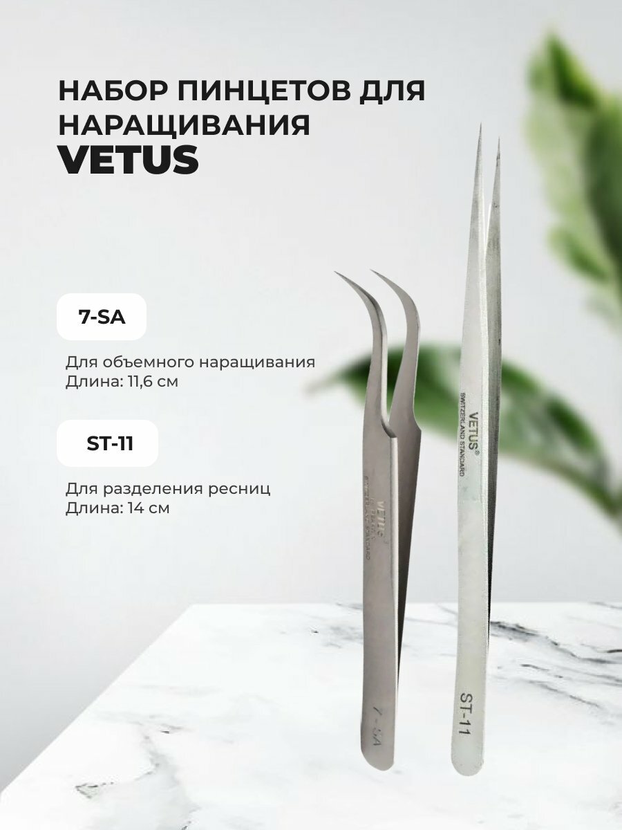 Пинцеты VETUS 7-SA и ST-11