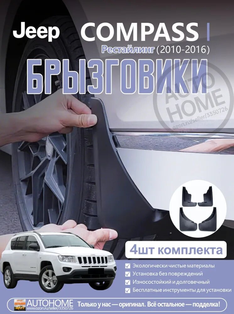 Брызговики, арт. Джип Компас/JEEP COMPASS 1/I Рестайлинг(2010-2016), 4 шт.