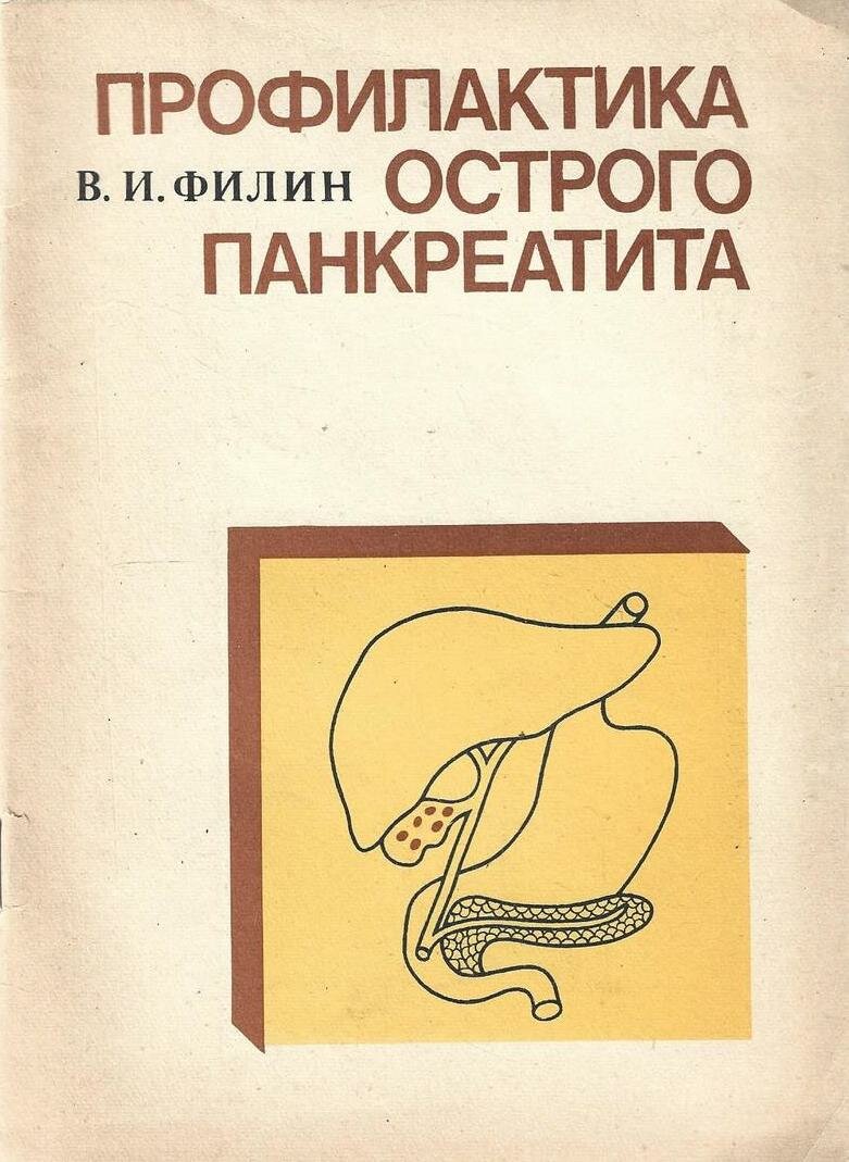 Профилактика острого панкеатита