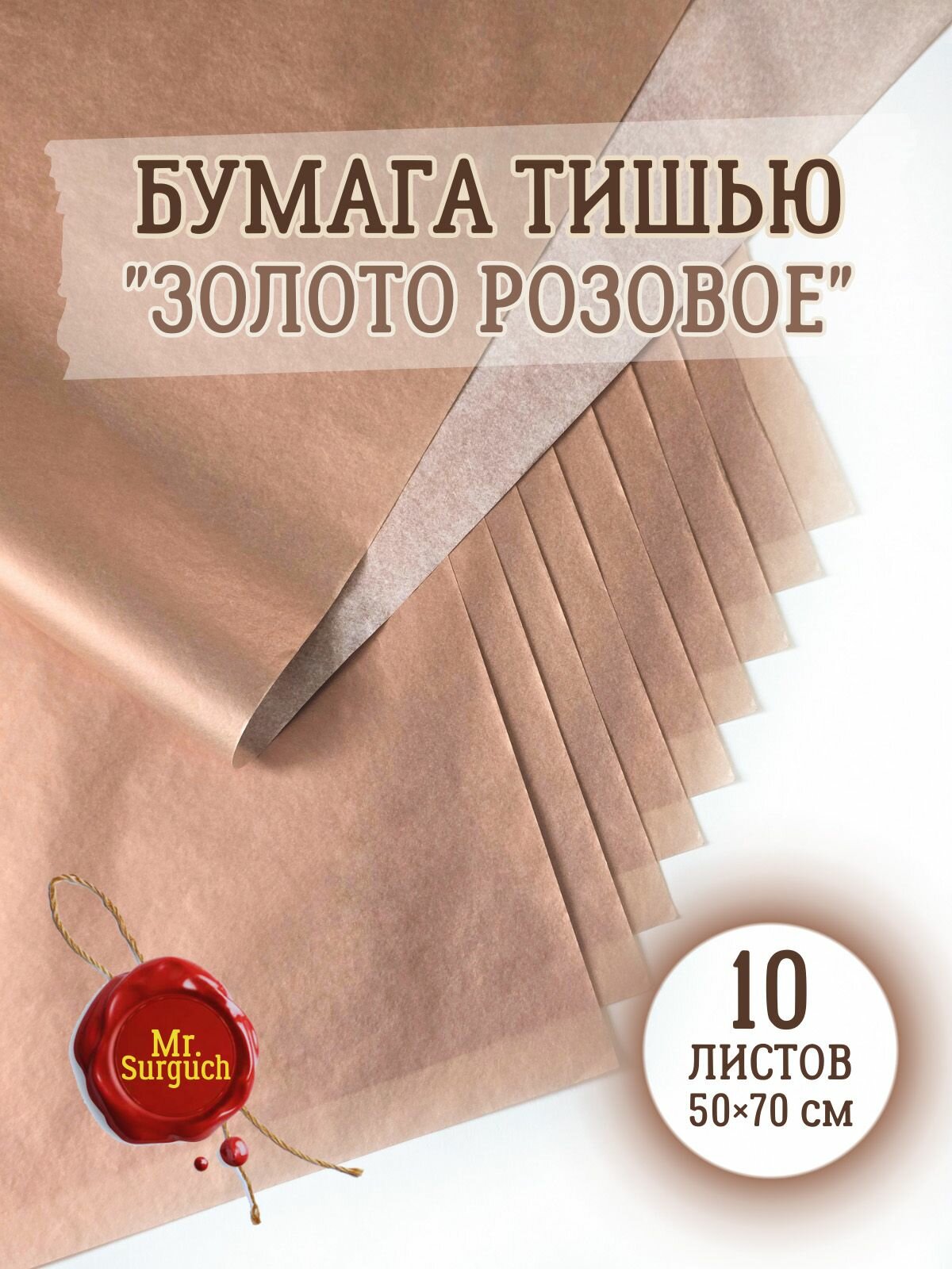 Бумага тишью упаковочная подарочная "Золото розовое", 10 листов 50х70 см, Mr.Surguch