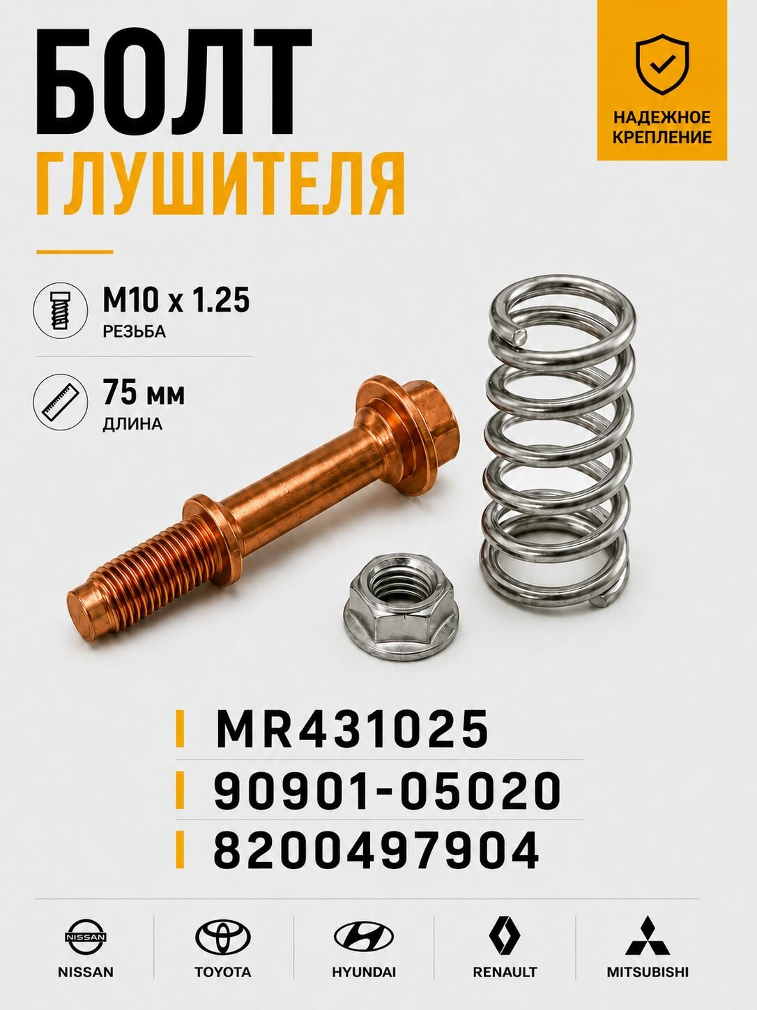 Болт крепления глушителя mr431025, 90901-05020 для Тойота, Ниссан, Митсубиси, Рено (болт, гайка, пружина) гайка крепления глушителя пружина крепления глушителя крепёж глушителя