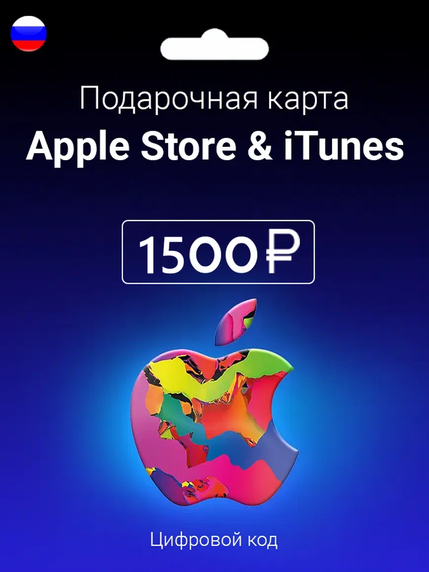 Карта пополнения App Store / iTunes Россия 1500 Рублей (App Store, iTunes Store; iOS, macOS, PC; Регион активации РФ)
