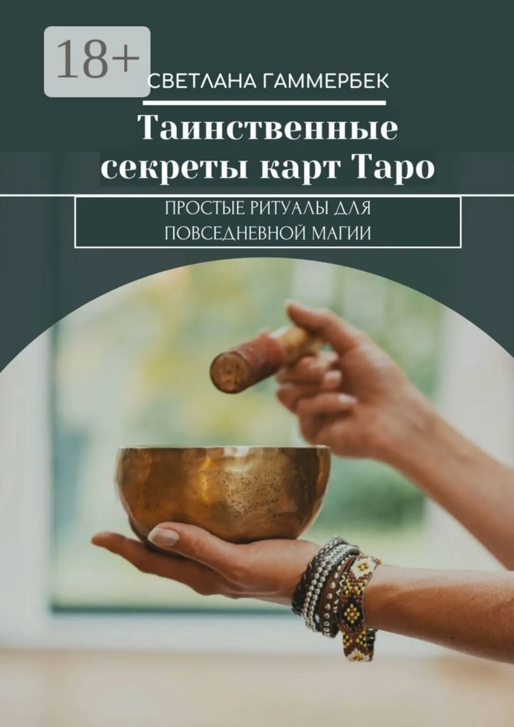 Таинственные секреты карт Таро. Простые ритуалы для повседневной магии [Цифровая книга]