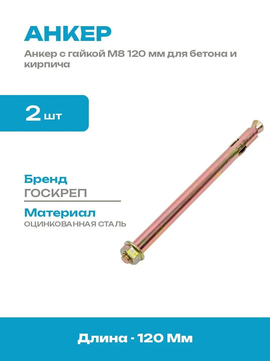 Анкерный болт с гайкой 8х120 мм комплект 2 шт для бетона