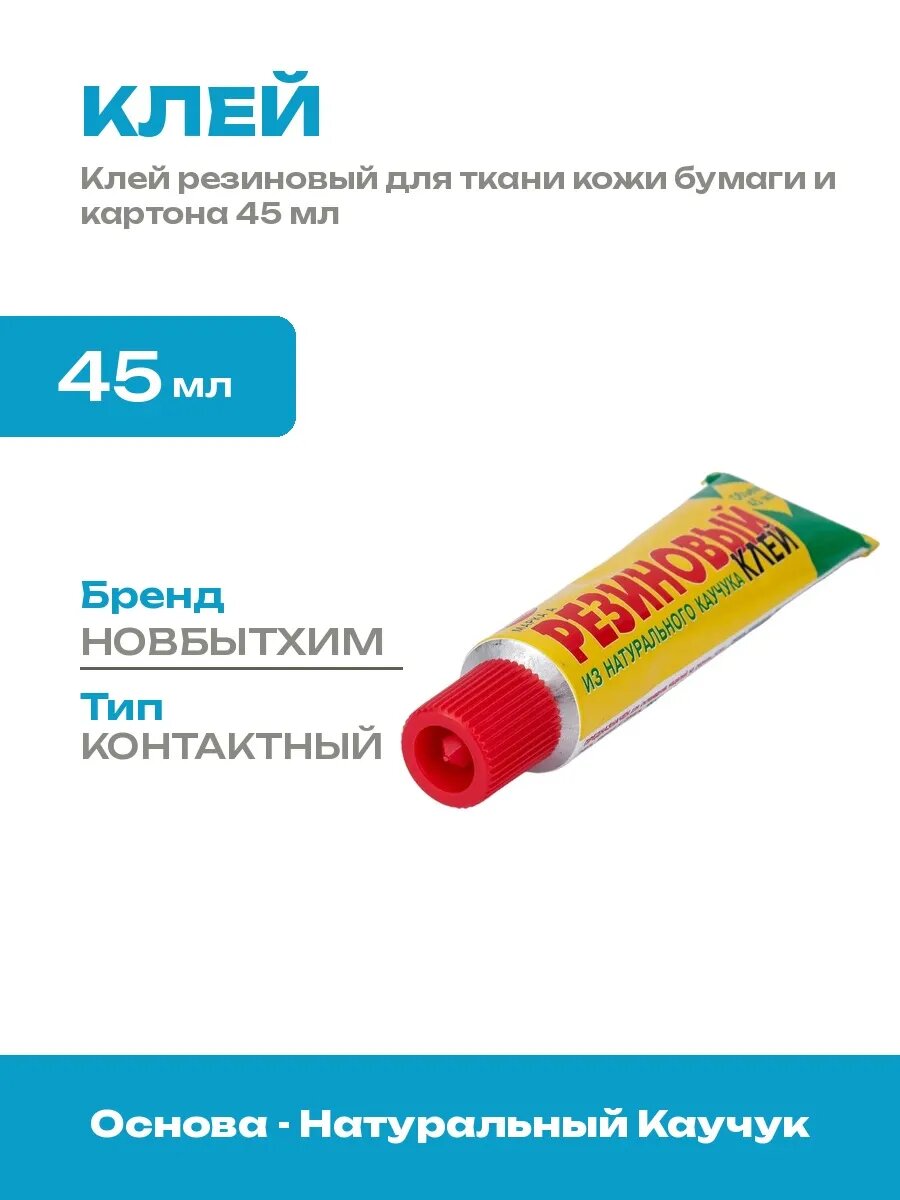 Натуральный каучуковый клей для ткани резины и картона 45 мл