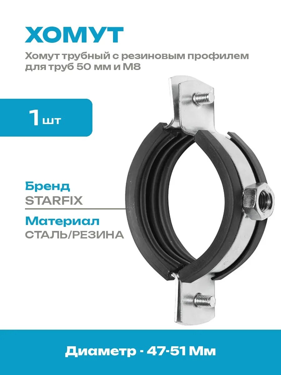 Хомут сантехнический с гайкой М8 для труб 47-51 мм стальной