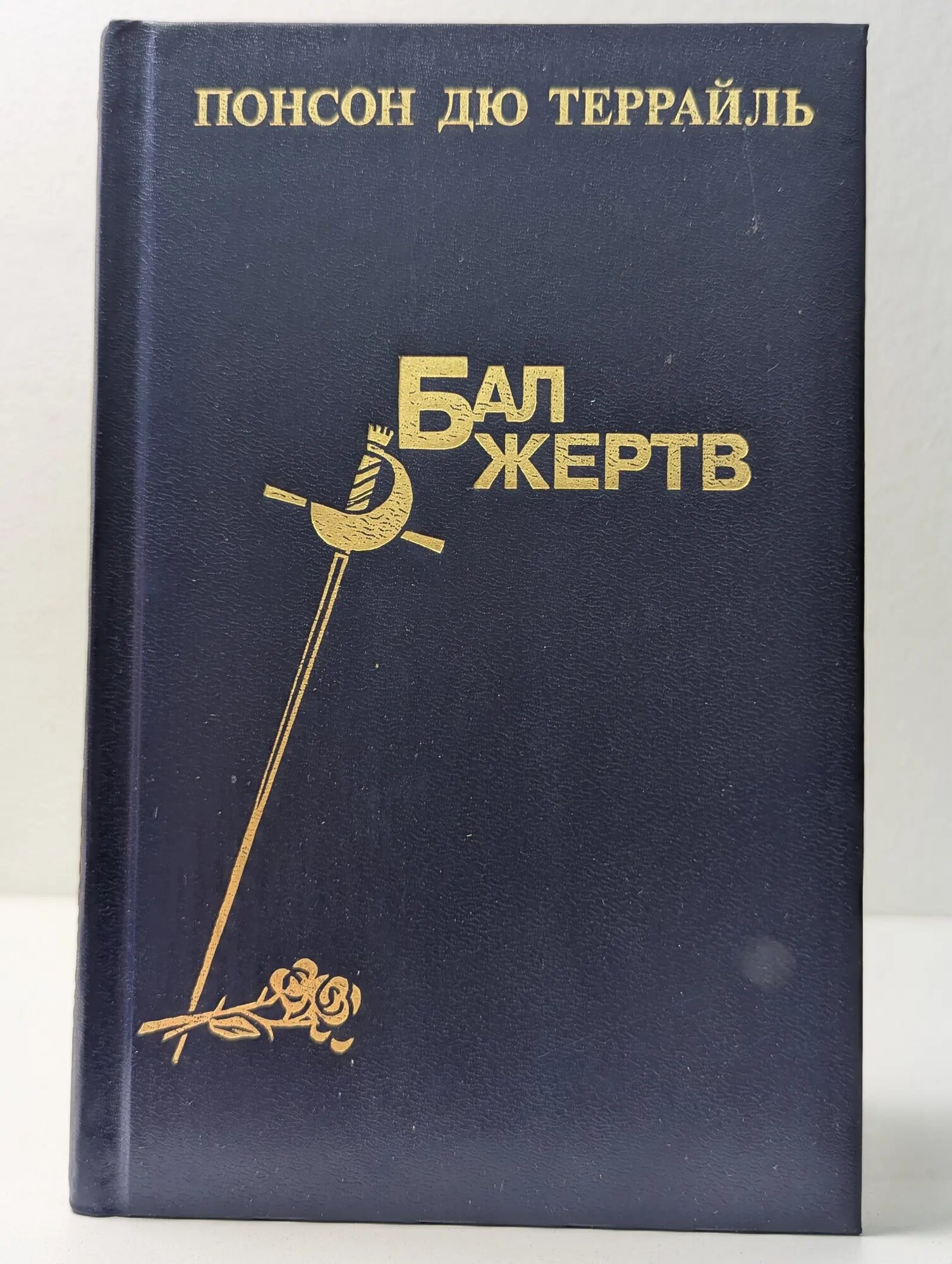 Бал жертв Понсон дю Террайль Пьер Алексис 1992