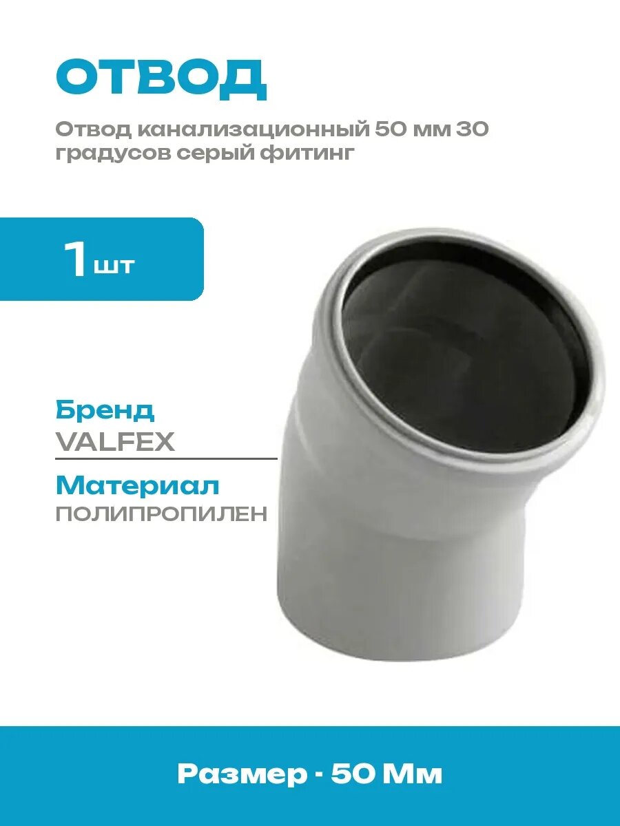 Соединительный элемент 50 мм 30 градусов для канализации