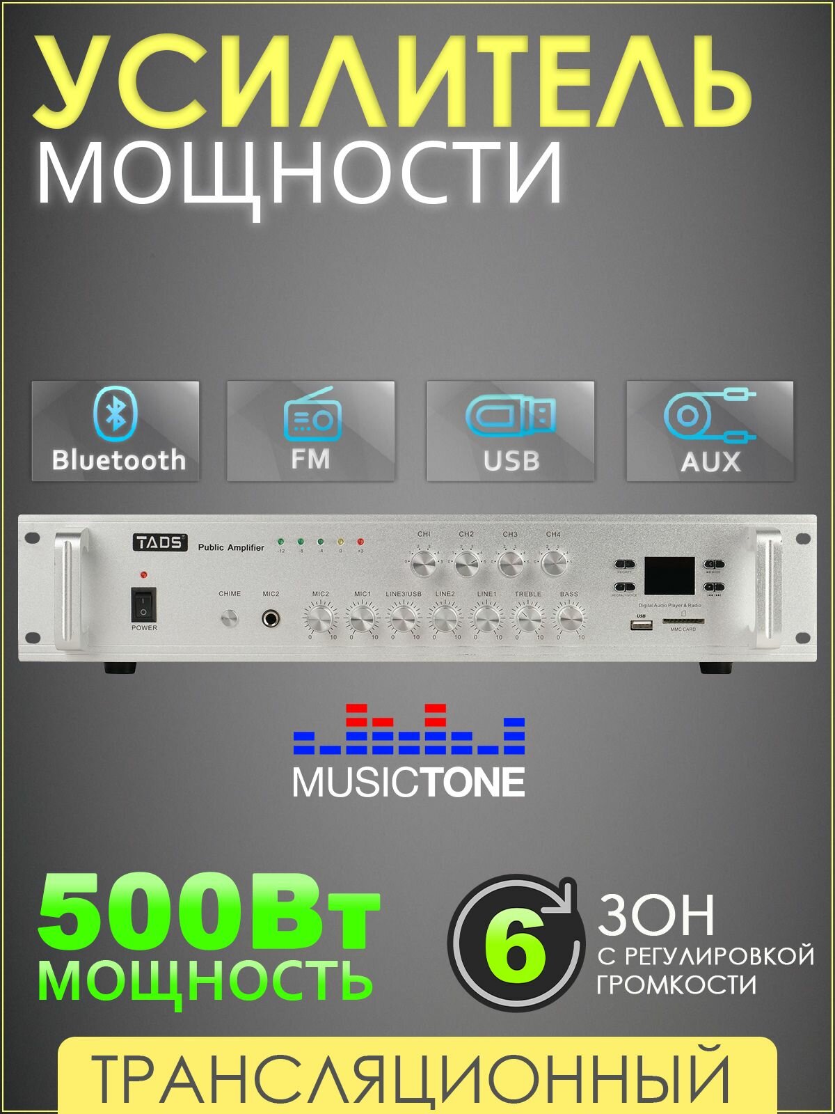 Усилитель мощности, трансляционный, мощность 500Вт, встроенный MP3-плеер, FM-радио и Bluetooth