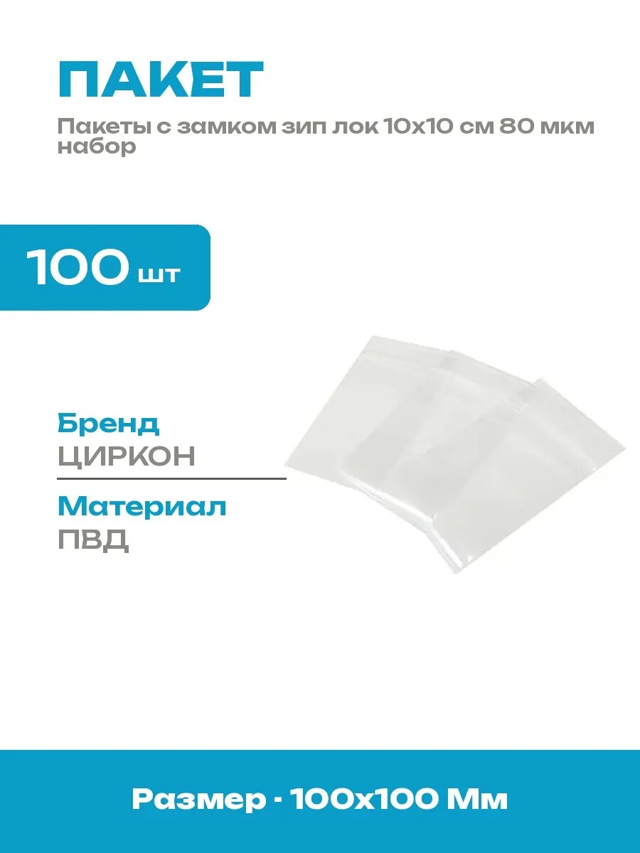 Пакеты грипперы 10 на 10 см 80 мкм для хранения 100 шт