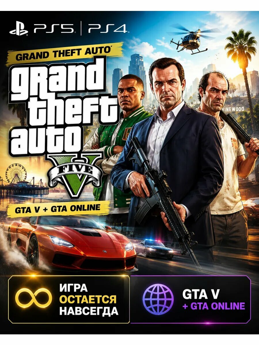 Игра Grand Theft Auto V (GTA 5) PS 4/5 цифровая версия новый аккаунт в подарок