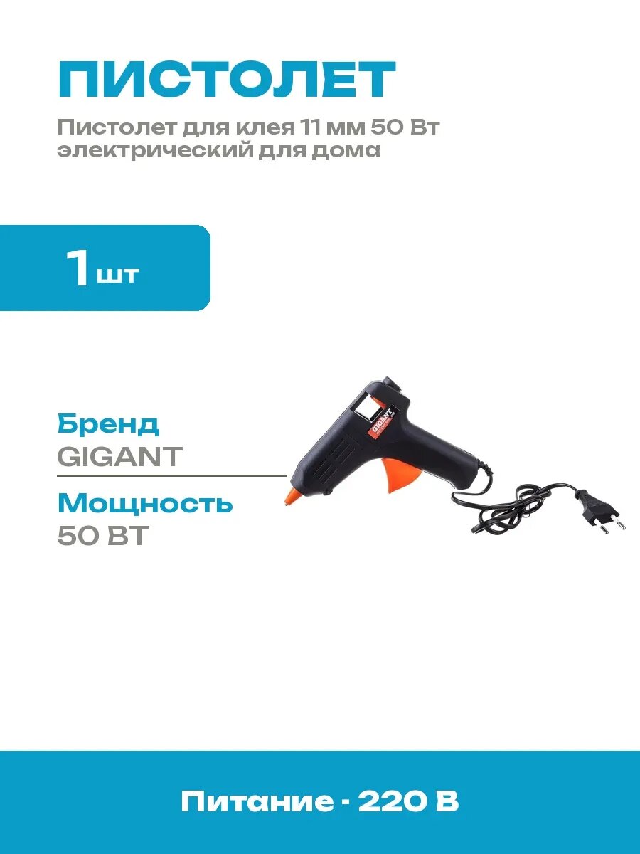 Клеевой пистолет для рукоделия 11 мм 50 Вт термопистолет