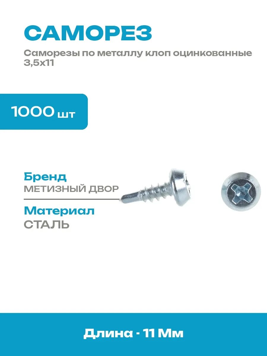 Саморезы клоп оцинкованные 3,5х11 со сверлом 1000 штук