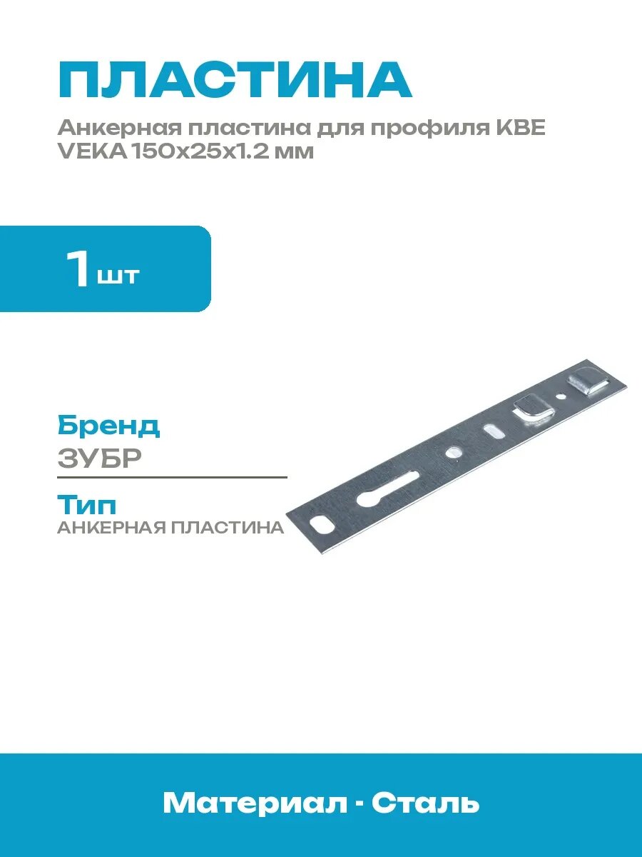 Анкерная пластина для профиля VEKA KBE 150х25 мм 1.2 мм