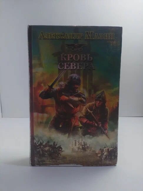 Викинг. Кровь Севера