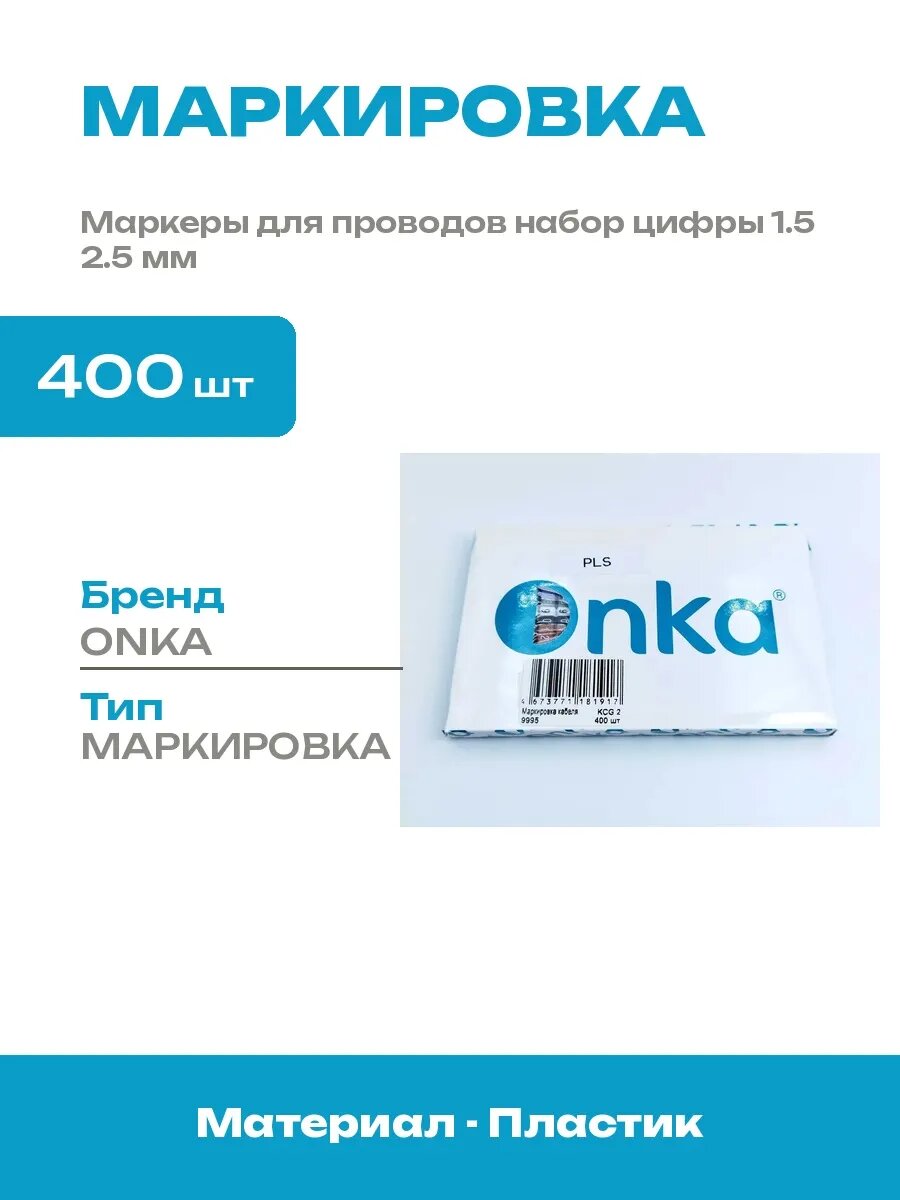 Комплект цифровой маркировки проводов 1.5 2.5 мм 400 шт